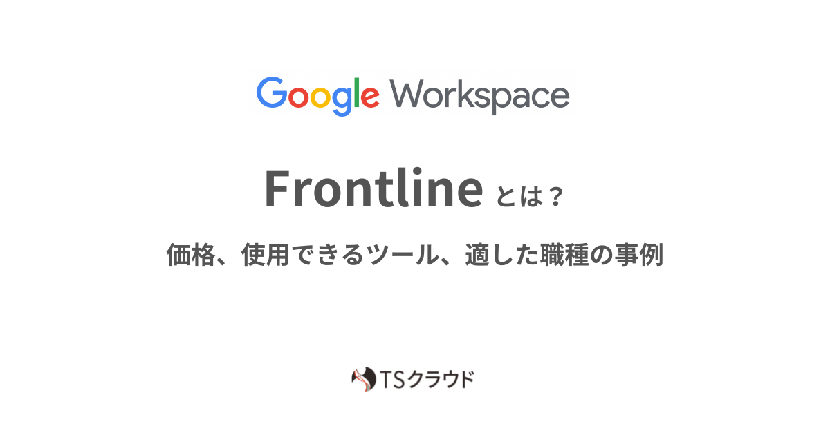 What is Google Workspace Frontline? Get to know Google’s Workspace Plan ...