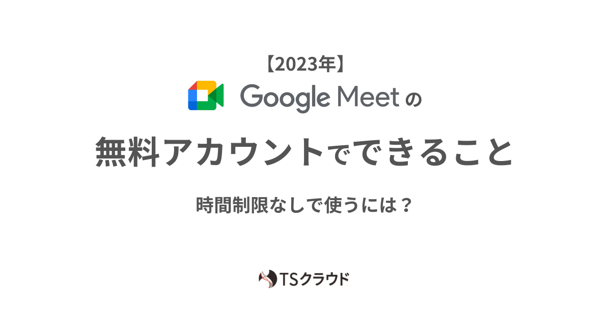 What You Can Do With a Free Google Meet Account in 2024? - TS Cloud ...