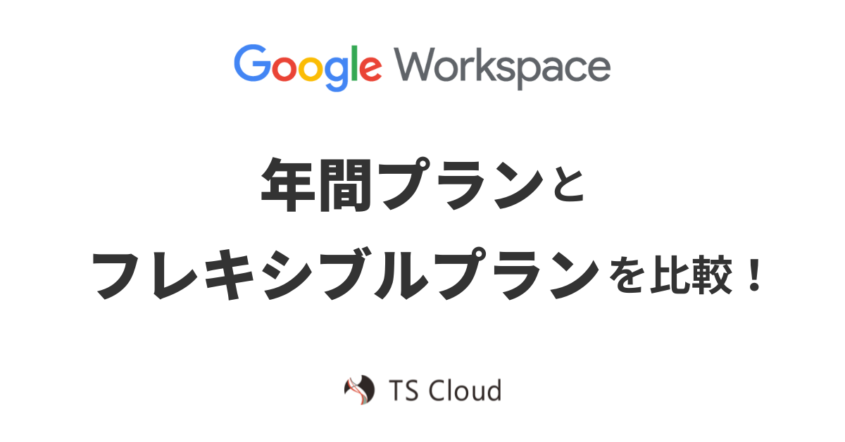Google Workspace Annual vs Flexible Plan. Which is right for you? - TS Cloud Malaysia